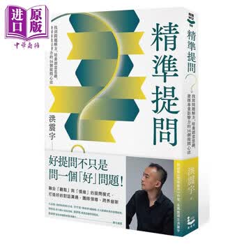 精准提问 找到问题解方 培养创意思维 发挥专业影响力的16个提问心法 港台原版 洪震宇 漫游者文化
