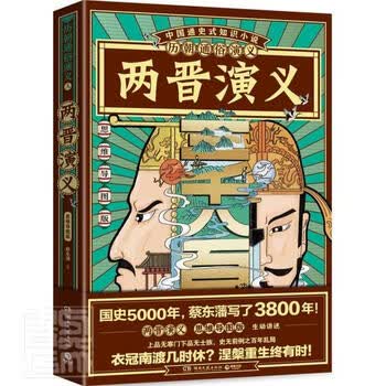 两晋演义思维导图版 蔡东藩 湖南文艺出版社