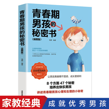 正版 青春期男孩的秘密书 说给10~18岁致青春期男孩子的悄悄话家庭教育书籍 性生理知识学生必看 青春期男孩的私密书