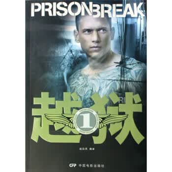 越狱1 赵彩凤 中国电影出版社