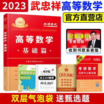现货】2023武忠祥高等数学辅导讲义基础篇 考研数学一数二数三李永乐过关660题 历年真题解析 金榜 基础三件套 李永乐历年真题解析基础篇 搭配2023武忠祥高等数学辅导讲义基础强化 配套课程 王式安