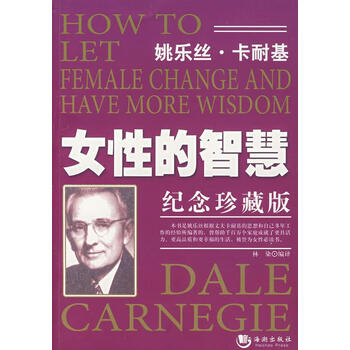 女性的智慧--卡耐基系列【正版图书，放心下单】