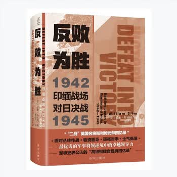 反败为胜 : 印缅战场对日决战 1942—1945
