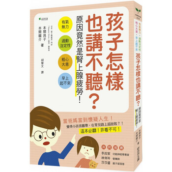 台版 孩子怎样也讲不听 原因竟然是肾上腺疲劳 根据医学资讯临床现场归纳分析多种小孩常见问题医疗保