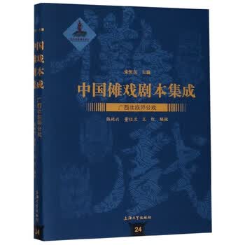 广西壮族师公戏(精)/中国傩戏剧本集成