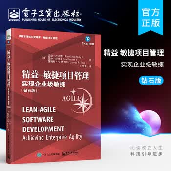 精益—敏捷项目管理：实现企业级敏捷（钻石版）