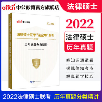 中公教育2022法律硕士联考“法宝书”系列（非法学）：历年真题分类精讲