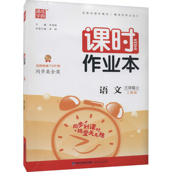 课时作业本 语文 3年级上 人教版 图书