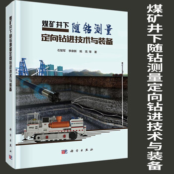 煤矿井下随钻测量定向钻进技术与装备  工业技术 石智军 科学出版社 9787030623164