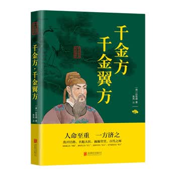 千金方·千金翼方
