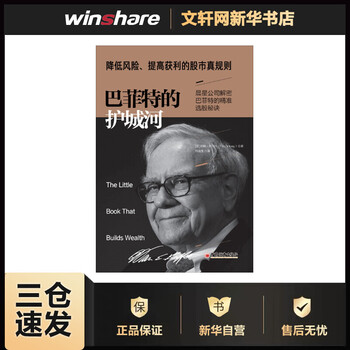 巴菲特的护城河 (美)帕特·多尔西(Pat Dorsey)  刘寅龙 译 书籍