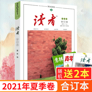 读者合订本杂志 2021年夏季卷  赠书2本