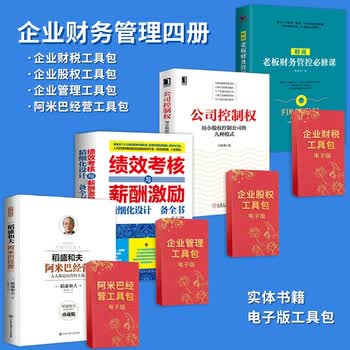 【企业财务管理四册】财商老板财务管控必修课+公司控制权+绩效考核与薪酬奖励+稻盛和夫阿米巴经营类书籍