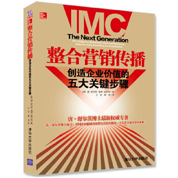 整合营销传播:创造企业价值的五大关键步骤 (美)舒尔茨,等【正版书】