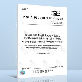 GB/T 17466.21-2022家用和类似用途固定式电气装置的电器附件安装盒和外壳 第21部分：用于悬吊装置的安装盒和外壳的特殊要求