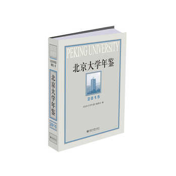 北京大学年鉴（2015）