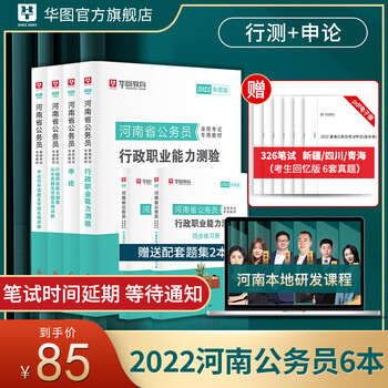 华图2022河南省考公务员考试教材用书申论行测历年真题试卷6本套