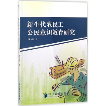 新生代农民工公民意识教育研究 廖金香 著 经济管理出版社 9787509657119