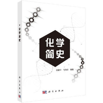 化学简史/徐建中,马海云