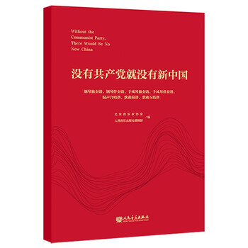 没有共产党就没有新中国