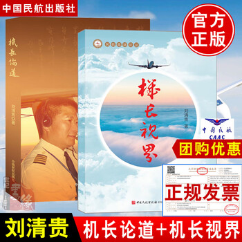 【全2册】机长论道机长视界民航资深机长刘清贵民航管理安全技术思想管理飞行生活流金岁月故乡飞行学院参考书籍中国民航出版社