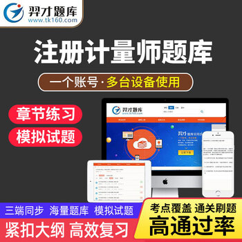 VIP题库2022年一级二级注册计量师题库软件章节练习精解考前押题压题预题题库考试资料注册计tz 二级《计量实务与案例分析》384道 全额支付