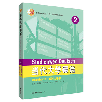 [正版图书]当代大学德语（2 学生用书）