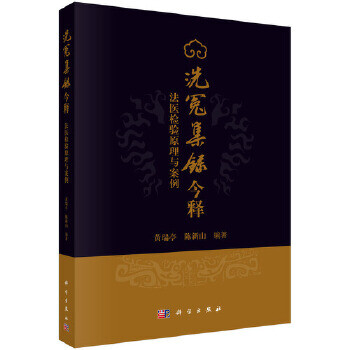 《洗冤集录》今释—法医检验原理与案例