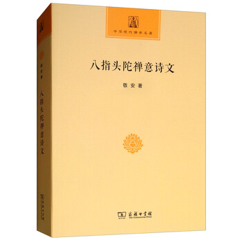 八指头陀禅意诗文/中华现代佛学名著
