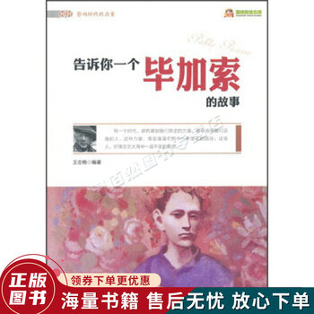 告诉你一个毕加索的故事