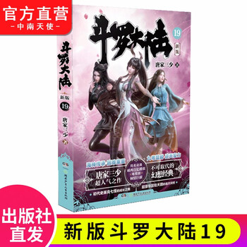 【官方正版】斗罗大陆第一部新版1-20册小说 包装全新升级 唐家三少经典玄幻武侠奇幻小说 斗罗大陆第一部新版19