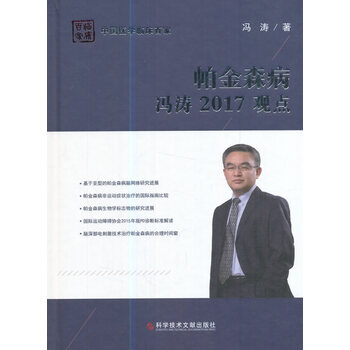 【京送自营同仓发货】帕金森病冯涛2017观点 冯涛 科学技术文献出版社
