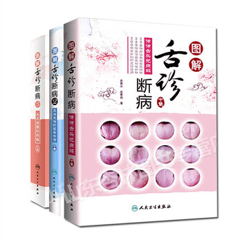 正版 3本套 图解舌诊断病3+图解舌诊断病2+图解舌诊断病 中医舌诊临床图解 舌诊辩证图解 人民卫