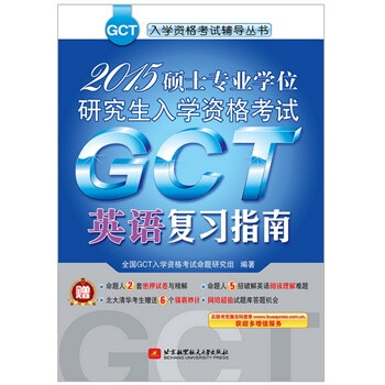 2015硕士专业学位研究生入学资格考试GCT英语复习指南