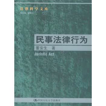 民事法律行为--法律科学文库 董安生 著 中国人民大学出版社