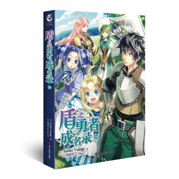盾之勇者成名录. 10