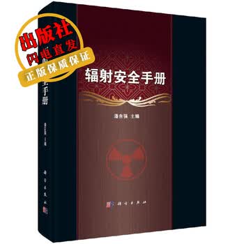 辐射安全手册/潘自强