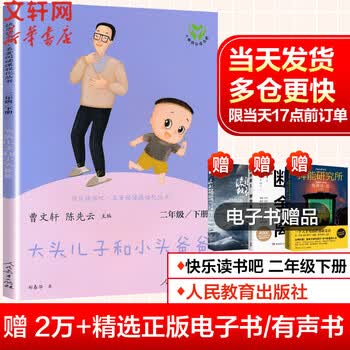 【2022年暑期阅读】书香黔贵一年级 大头儿子和小头爸爸 快乐读书吧二年级下册人教版小学生读物二年级课外阅读书籍书目人民教育出版社