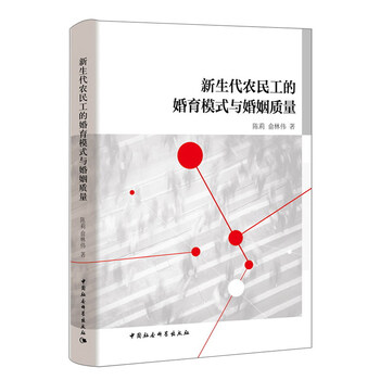   新生代农民工的婚育模式与婚姻质量9787520379861中国社会科学