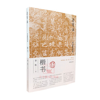 荣宝斋书法篆刻讲座楷书 李松著楷书之议楷书笔法结构章法临习创作临摹临创书法理论创作解析楷书怎么写