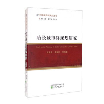 哈长城市群规划研究