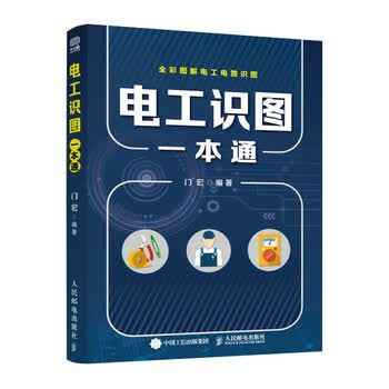 正版 电工识图一本通9787115561718