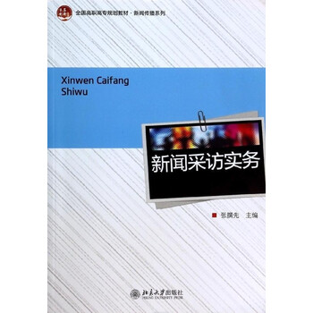 新闻采访实务 张撰先 北京大学出版社
