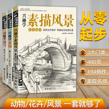 【三本优惠套装】经典全集 兴趣学素描/兴趣学速写/兴趣学素描风景三本初学者零基础入门绘画书籍详细绘画