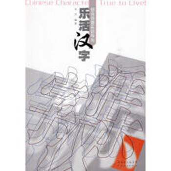 乐活汉字（修订版）