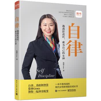 自律-逃离舒适区.成为自己的女神
