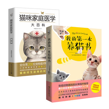 我的本养猫书+猫咪家庭医学大百科