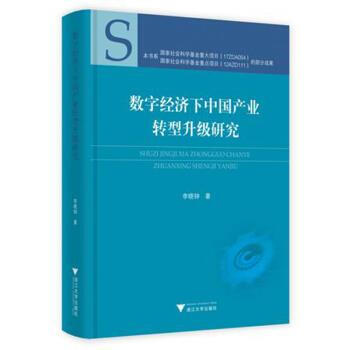 数字经济下中国产业转型升级研究 李晓钟【正版书】