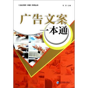广告文案一本通/企业文案一本通系列丛书
