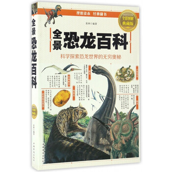 全景恐龙百科(全彩图解典藏版)